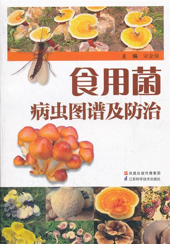 食用菌病虫图谱及防治 宋金俤【书】