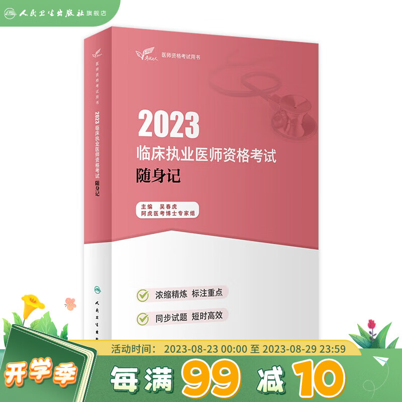 考试达人：2023临床执业医师资格考试随身记 人民卫生出版社