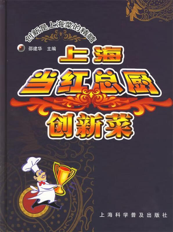 上海当红总厨创新菜 邵建华 主编【书】