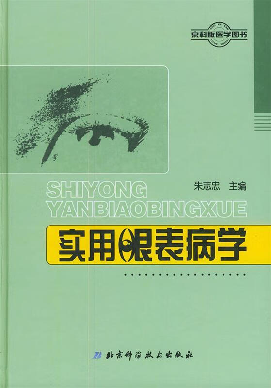 实用眼表病学 朱志忠 主编【书】