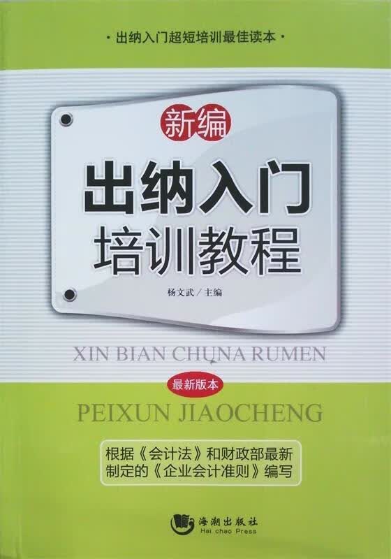 新编出纳入门培训教程-版本