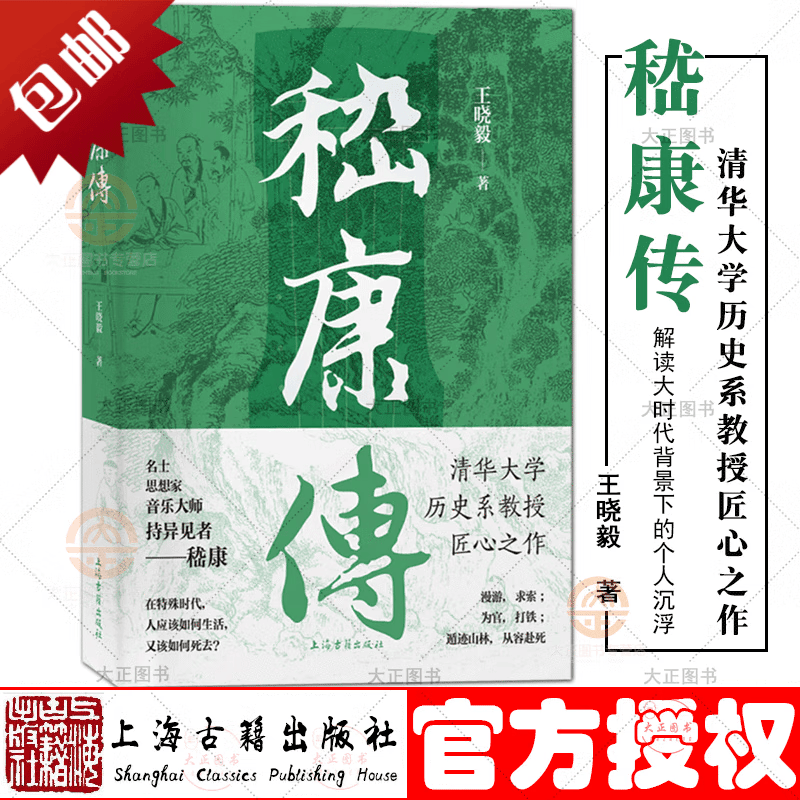 嵇康传 清华大学历史系教授、知名魏晋研究专家王晓毅的匠心之作 埋头十五年 王朔携起初·纪年王者归来 一代帝王的故事 上海古籍出版社