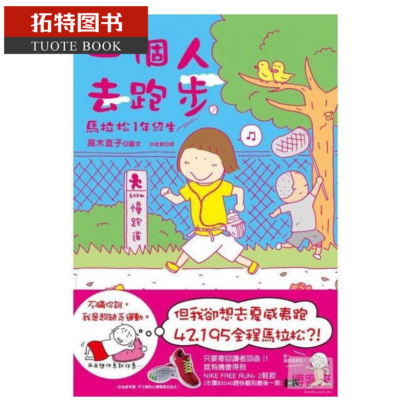 现货 一个人去跑步 马拉松1年级生 台版原版 高木直子 大田出版 图文绘本