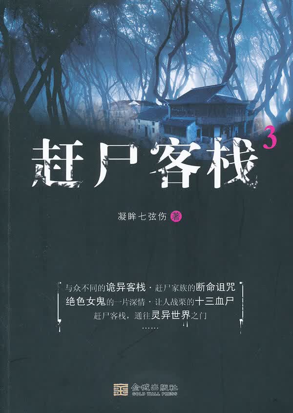 赶尸客栈3【特惠】