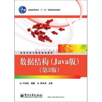 数据结构 叶核亚 著 9787121136221
