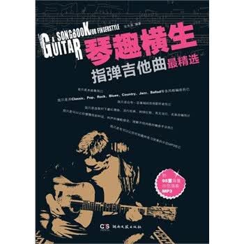 琴趣横生-指弹吉他曲精选-含MP3 张先海 编著【书】