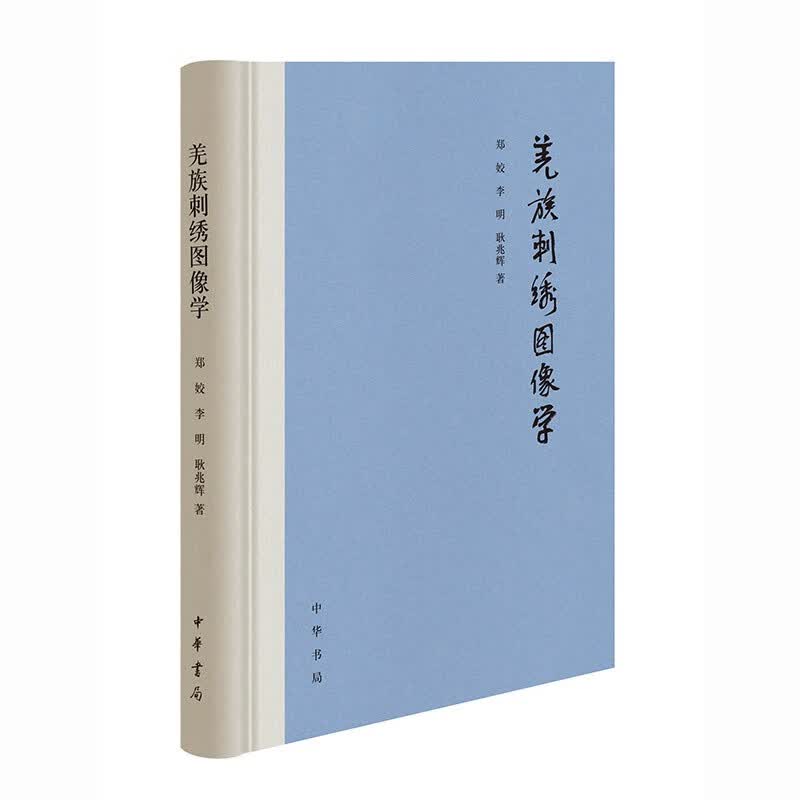 羌族刺绣图像学