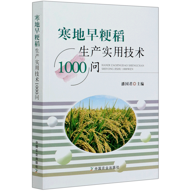寒地早粳稻生产实用技术1000问