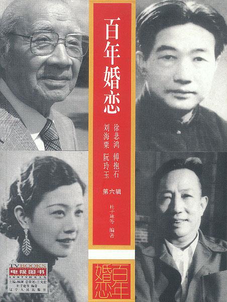 百年婚恋第六辑 杜子建 等编著