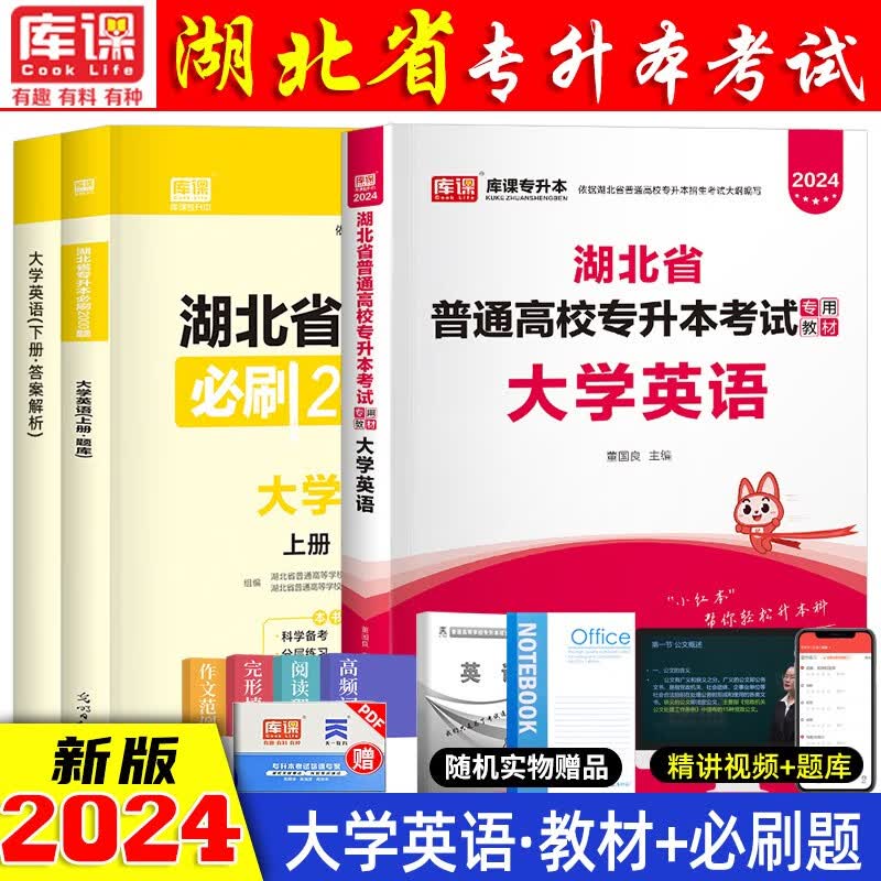 2024湖北统招专升本考试用书 湖北省专升本教材冲刺试卷 专升本英语 湖北统招专升本教材2024 英语 教材+必刷题