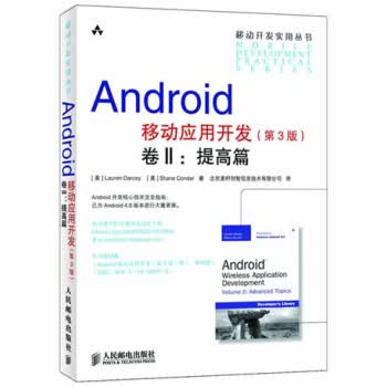 Android移动应用开发卷2:提高篇 [美] Lauren Darcey,[美] Sha