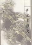 黄永玉散文【好书】