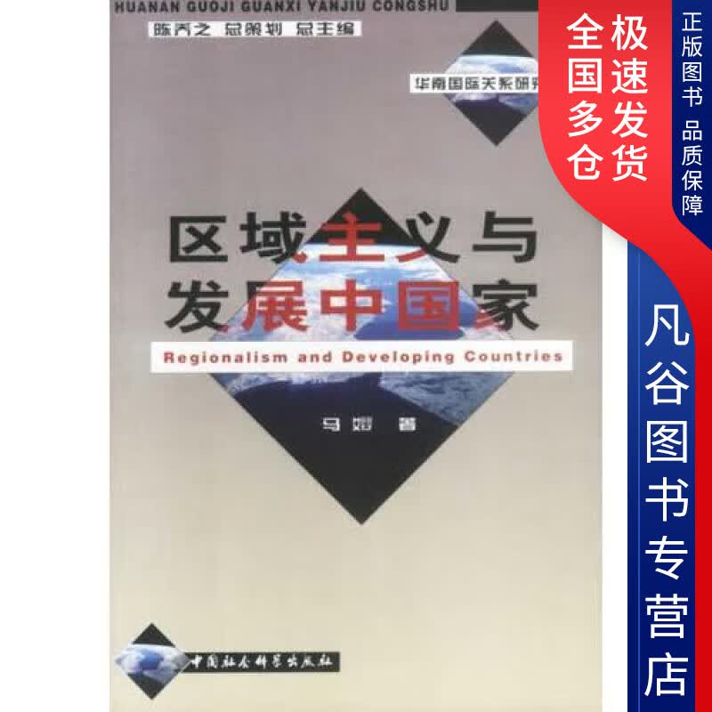 【书】区域主义与发展中国家