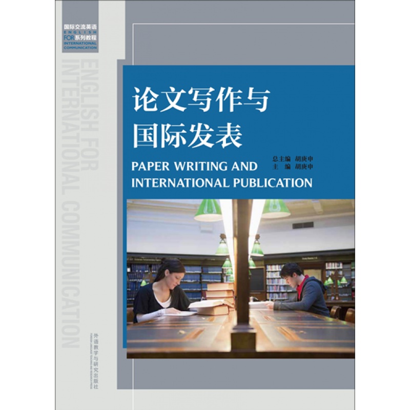 【外研社图书】论文写作与发表