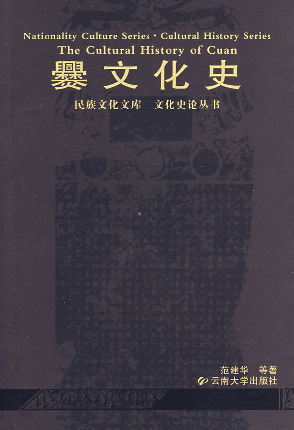 爨文化史【特惠】