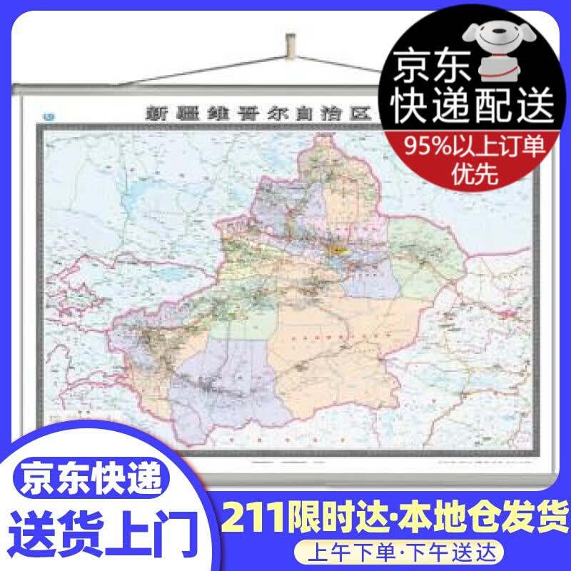 新疆维吾尔自治区地图挂图 中国地图出版社 编 中国地图出版社