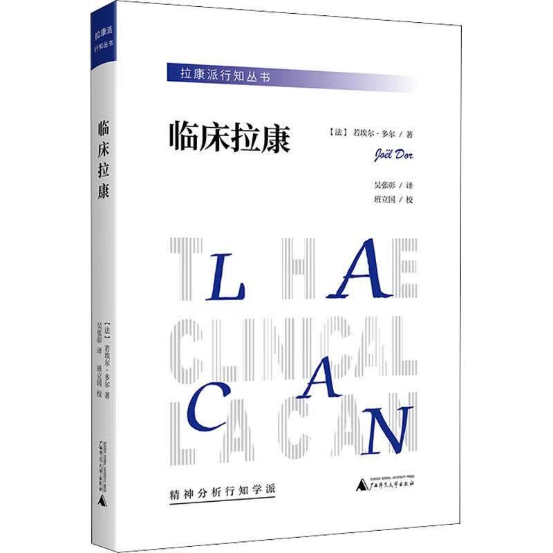 临床拉康若埃尔·多尔广西师范大学出版社9787559851857 心理学书籍
