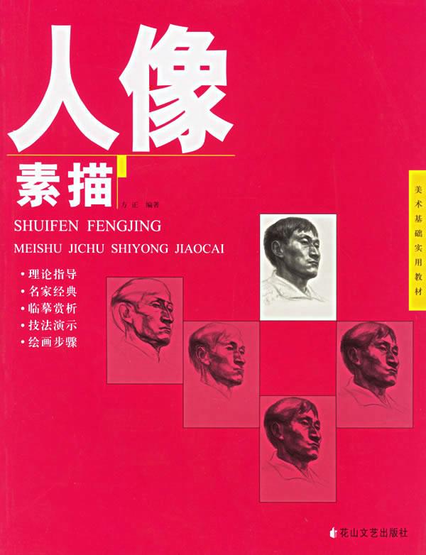 人像素描 方正  编著