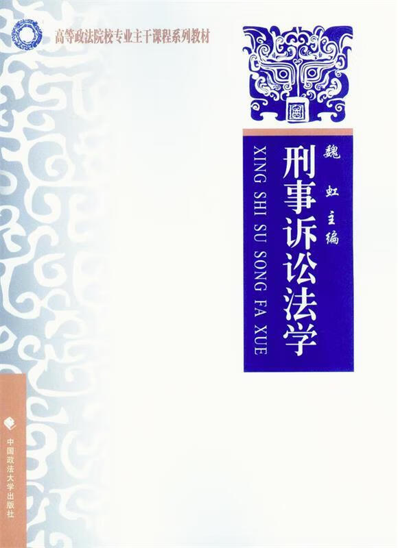 刑事诉讼法学【好书，下单速发】