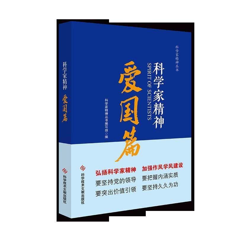 科学家精神.爱国篇 科学家精神丛书编写组 编【书】