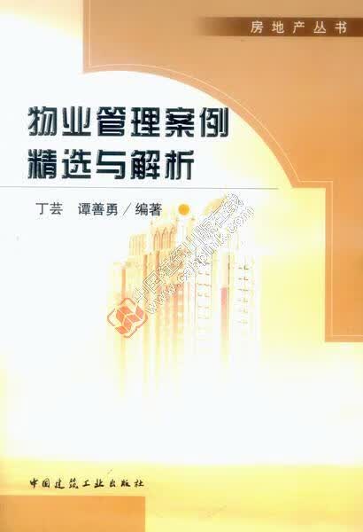 房地产丛书物业管理案例精选与解析 丁芸