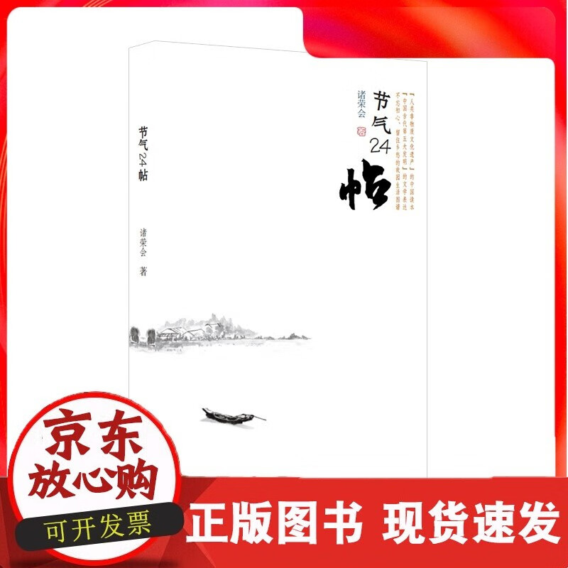 节气24帖 二十四篇散文读懂春夏秋冬 学习二十四节气 人类非物