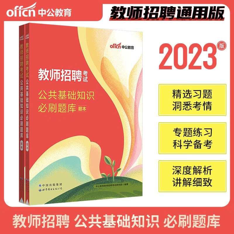 中公2023年教师招聘考试公共基础知识必刷题库公基教招刷题试题习题教材书历年真题试卷23考编用书教育综合河北省江苏山东河南特岗