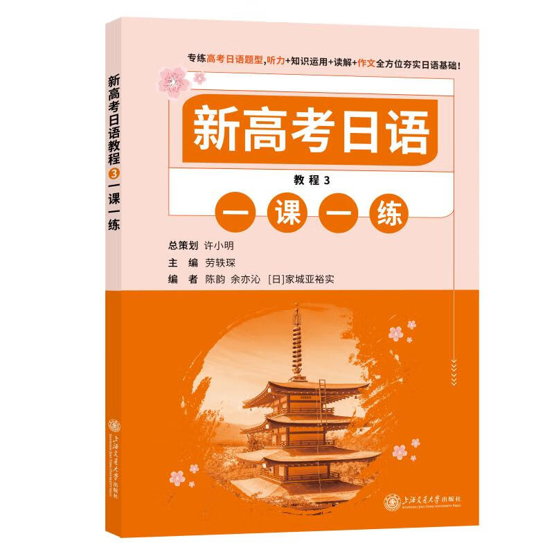 【现货】新高考日语 教程3 一课一练