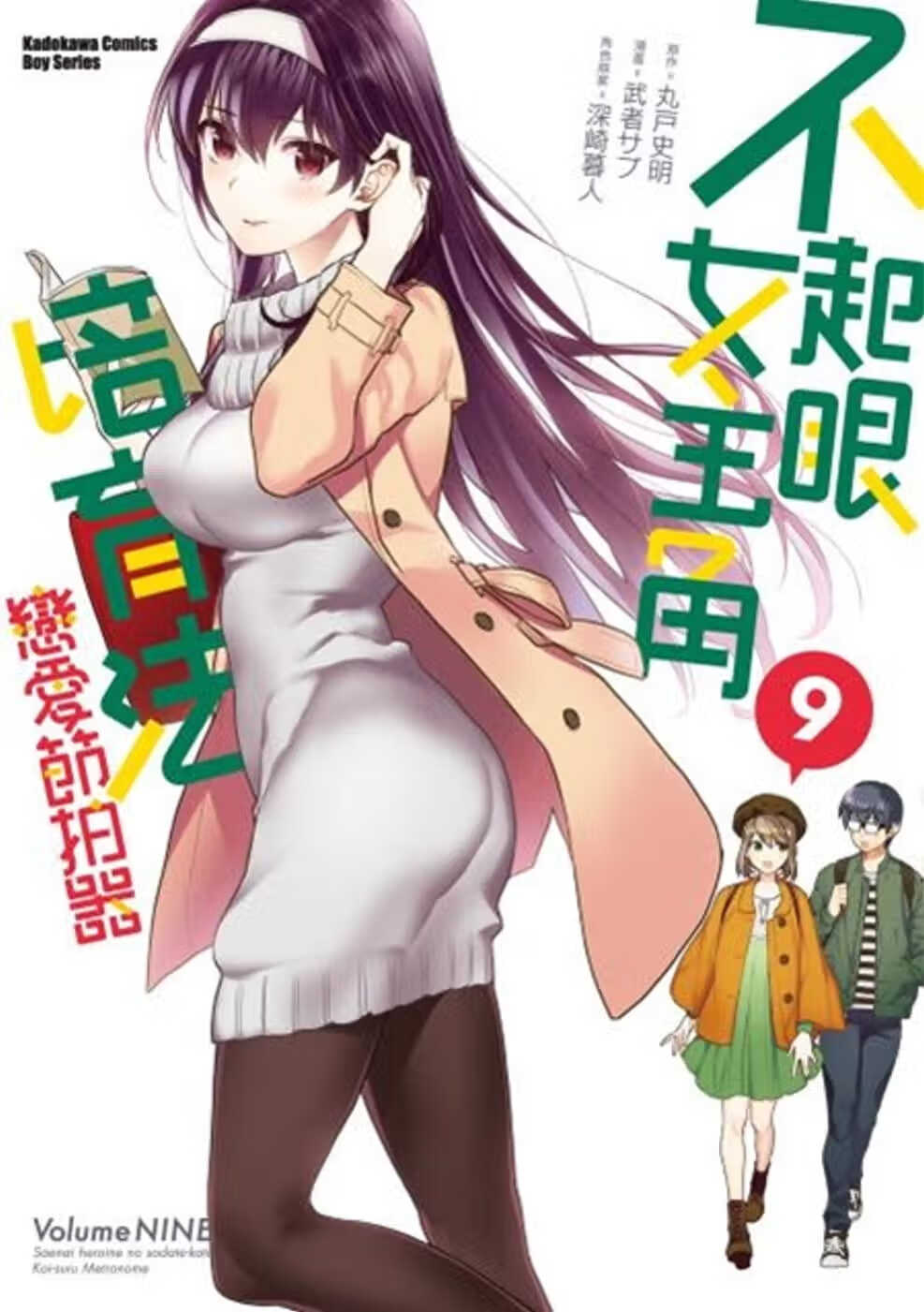 现货 台版漫画书 武者 サブ不起眼女主角培育法 恋爱节拍器 (9)台湾角川繁