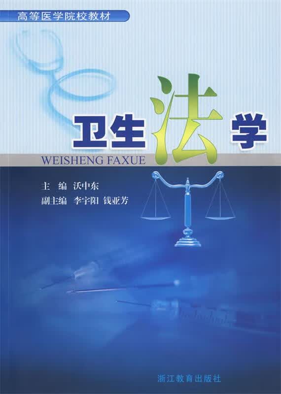 卫生法学 沃中东主编