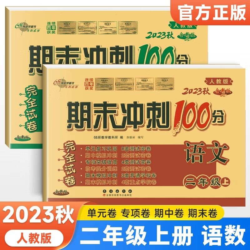 【自选】2024新版期末冲刺100分二年级上册语文数学课内外阅读人教版北师大版西师版苏教版小学2年级语数教材同步真题试卷 二年级上语文+数学【人教版】