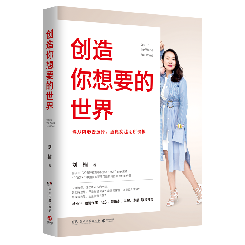 创造你想要的世界 刘楠