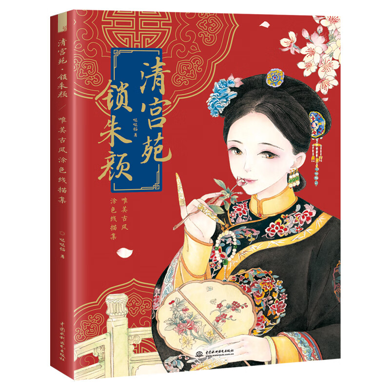 赠海报+视频 清宫苑锁朱颜 古风涂色线描集 彩铅画教程书 零基础水彩画手绘 思美人秘密花园填色书配色临摹画册画集 上色减压书籍
