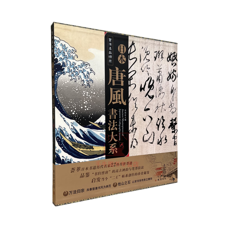 书法名品精选日本唐风书法大系 荟萃日本书道22件墨迹毛笔书法碑帖墨迹空海藤原佐理藤原行成线装书局