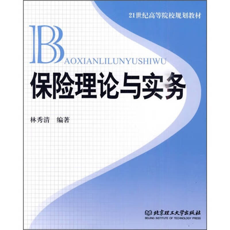 【书】保险理论与实务