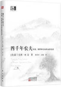 四千年农夫中国、朝鲜和日本的永续农业 富兰克林·H.金著，程存旺，石嫣译 东方出版社