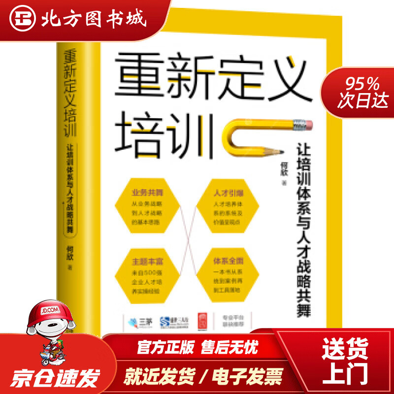 【现货】重新定义培训：让培训体系与人才战略共舞何欣著中国法制出版社 北方图书城