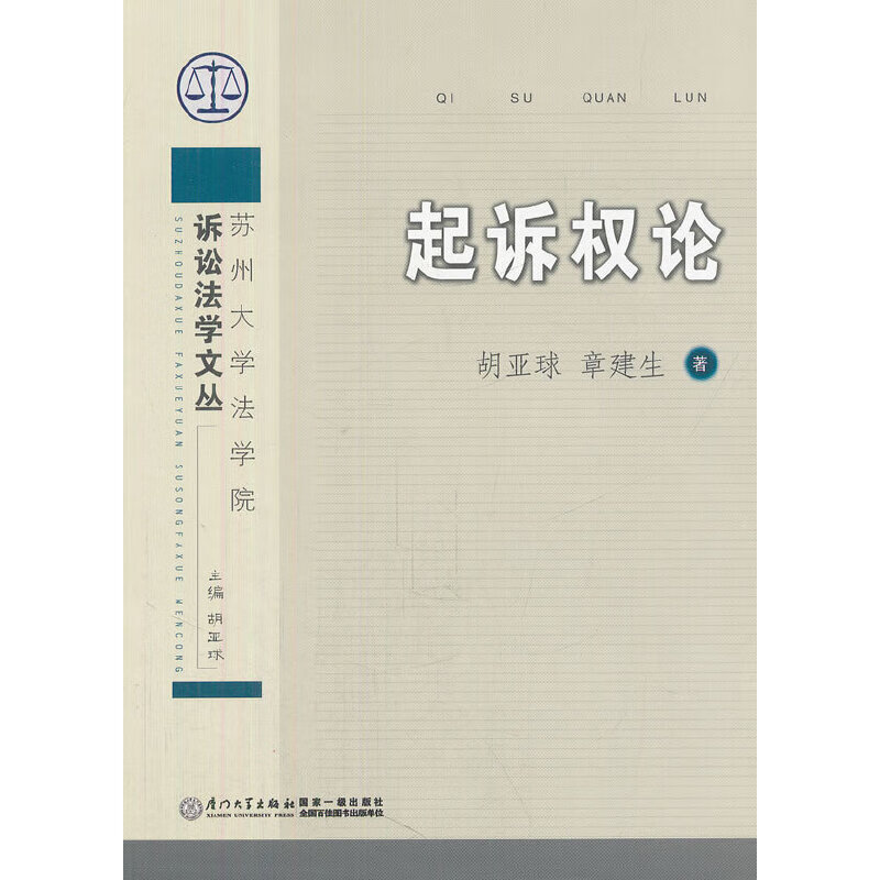 起诉权论