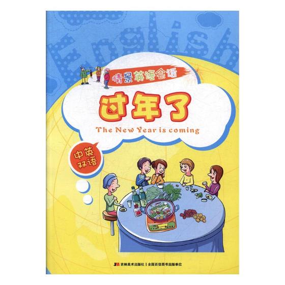 情景英语会话：过年了：中英双语 外语学习 经济管理出版社 9787538692464
