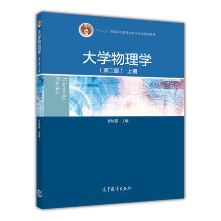 现货 大学物理学（第二版） 上张铁强 高等教育出版社 第2版普通高等教育十一五规划教材
