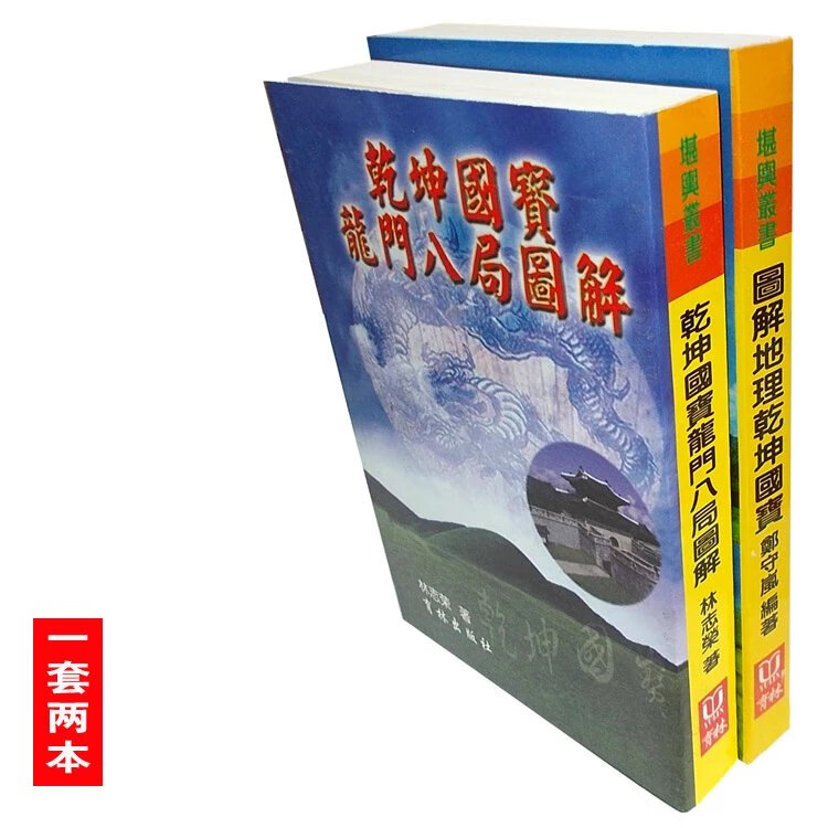 图解地理乾坤国宝 乾坤国宝龙门八局图解1套2本 三元二十四山水局图