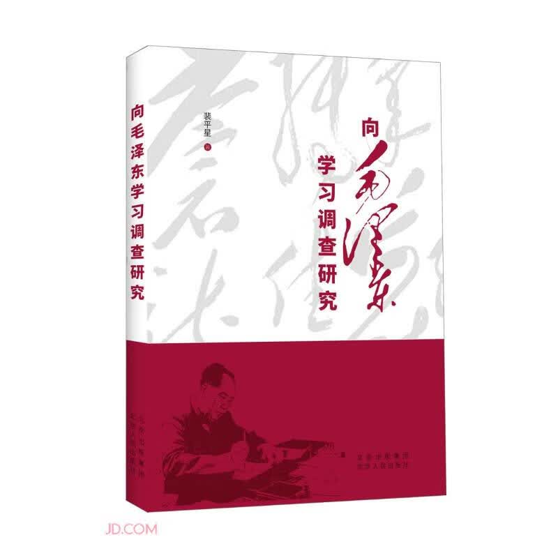 向毛泽东学习调查研究
