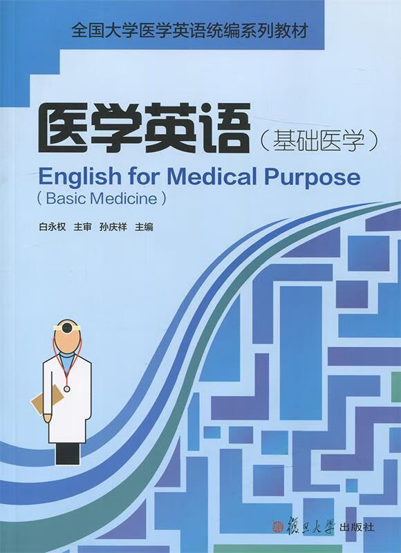医学英语 复旦大学出版社