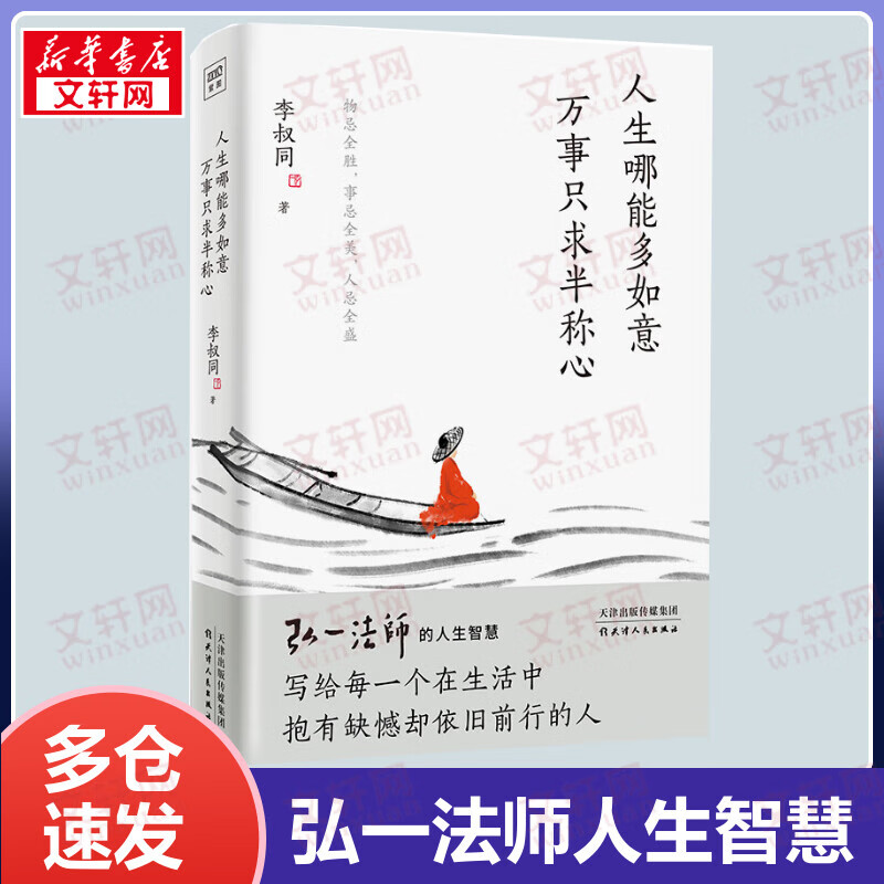 【包邮】人生哪能多如意万事只求半称心 人生没什么不可放下 弘一法师人生智慧新著作 李叔同的图书籍 人生哪能多如意万事只求半称心