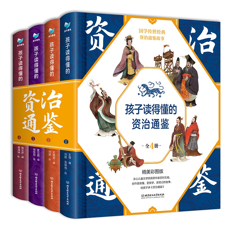 孩子读得懂的资治通鉴4册+书签