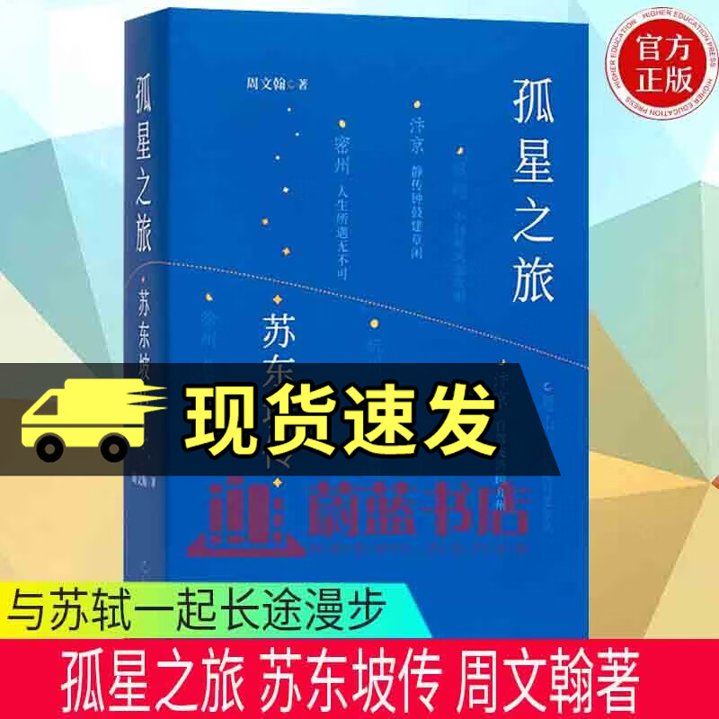 孤星之旅 苏东坡传 周文翰 著 穿越至九百年前 与苏轼一起长途漫步 文人视觉传记 以新的观念看待苏轼和宋朝文化生态的传记读库 书籍