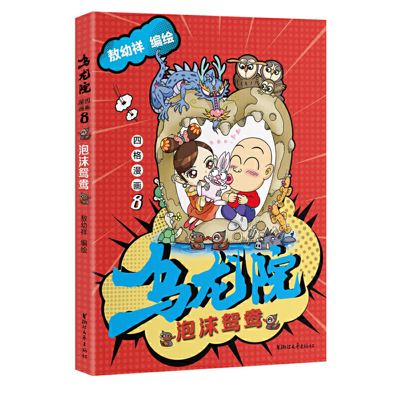 【书籍】乌龙院四格漫画8：泡沫鸳鸯