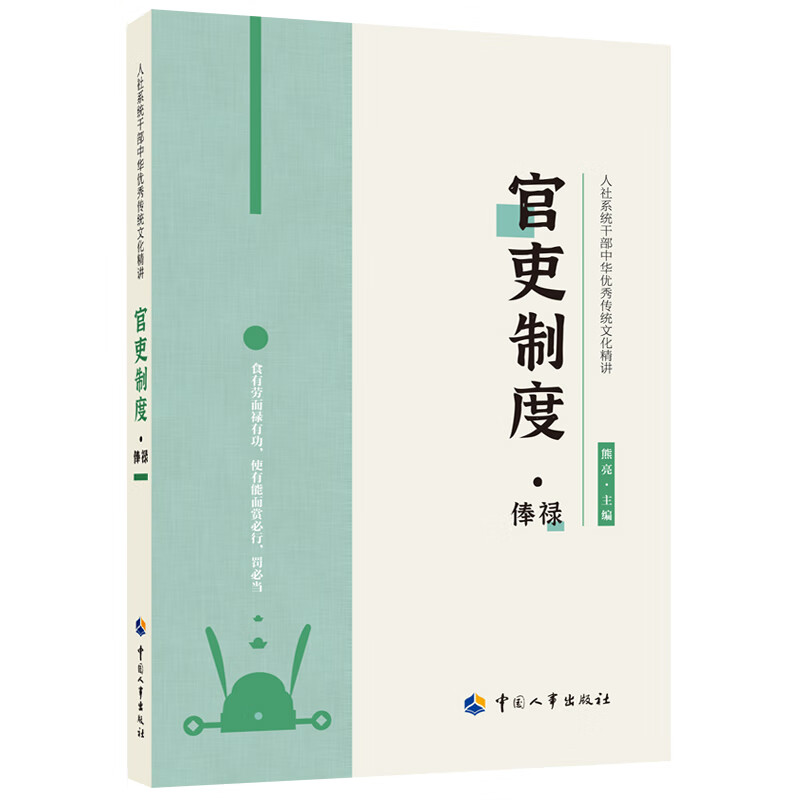 官吏制度·俸禄