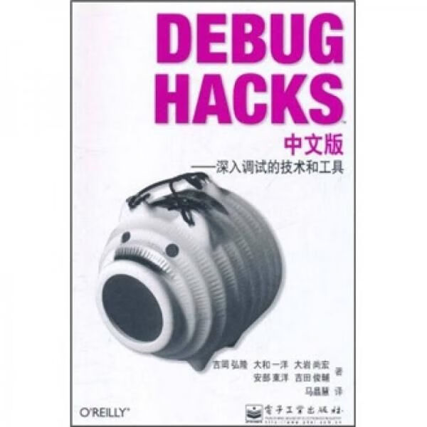 DebugHacks中文版：深入调试的技术和工具