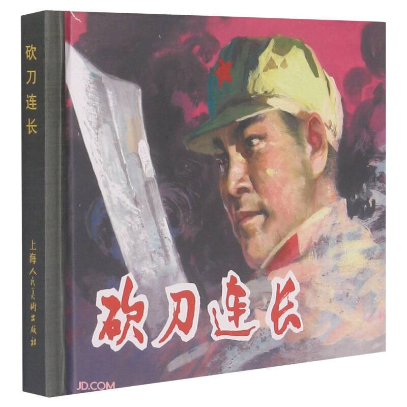 砍刀连长9787558622298上海人民美术出版社有限公司